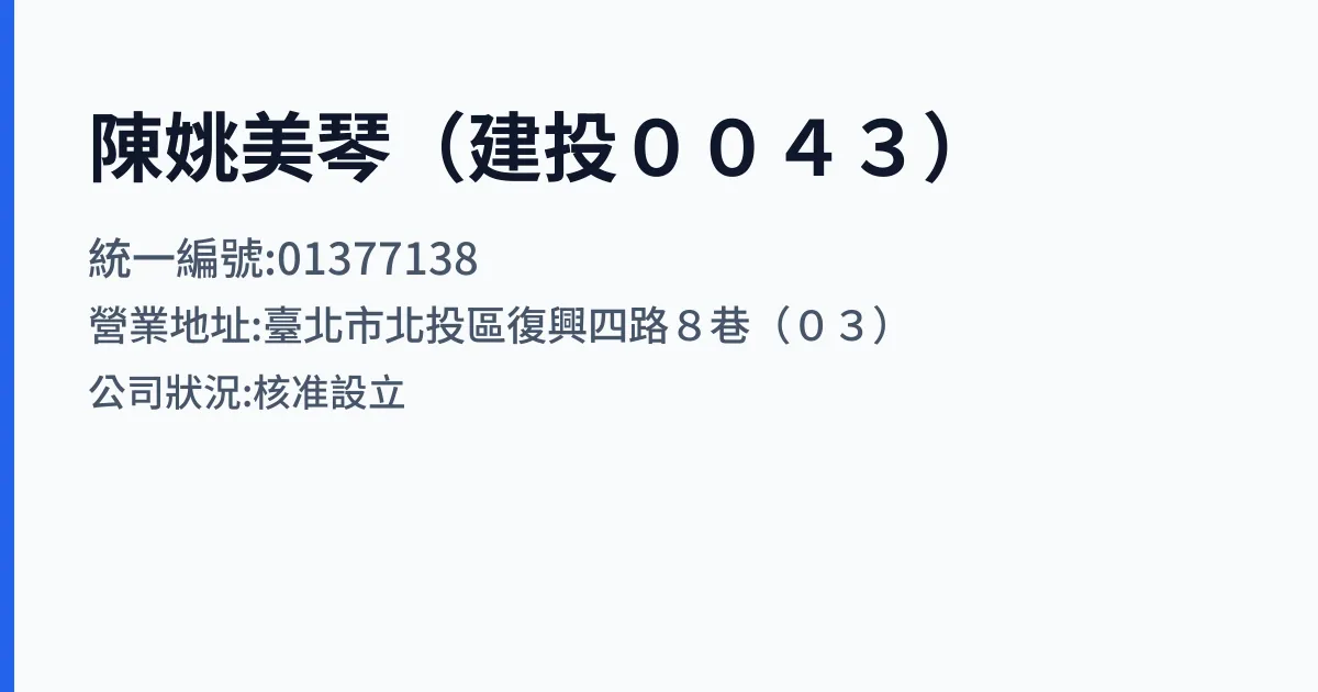 陳姚美琴（建投００４３） - 統編 01377138(臺北市) 公司登記資料與營業項目詳細圖表
