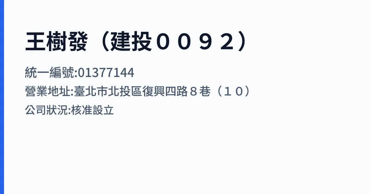 王樹發（建投００９２） - 統編 01377144(臺北市) 公司登記資料與營業項目詳細圖表