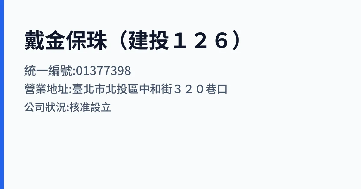 戴金保珠（建投１２６） - 統編 01377398(臺北市) 公司登記資料與營業項目詳細圖表