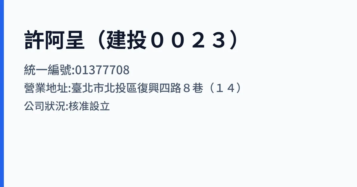 許阿呈（建投００２３） - 統編 01377708(臺北市) 公司登記資料與營業項目詳細圖表