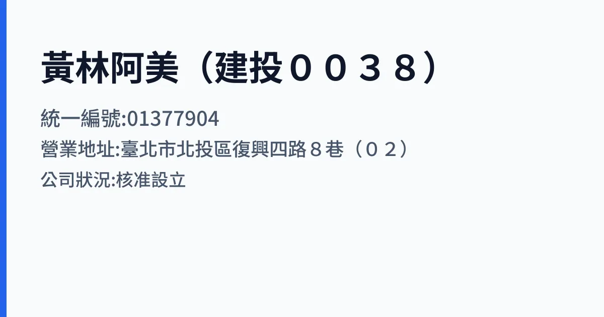 黃林阿美（建投００３８） - 統編 01377904(臺北市) 公司登記資料與營業項目詳細圖表