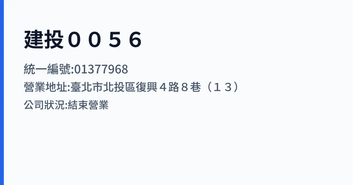 建投００５６ - 統編 01377968(臺北市) 公司登記資料與營業項目詳細圖表