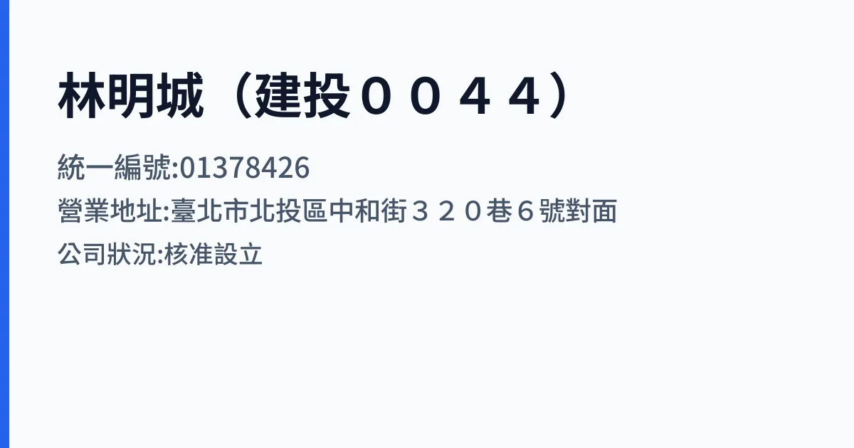 林明城（建投００４４） - 統編 01378426(臺北市) 公司登記資料與營業項目詳細圖表