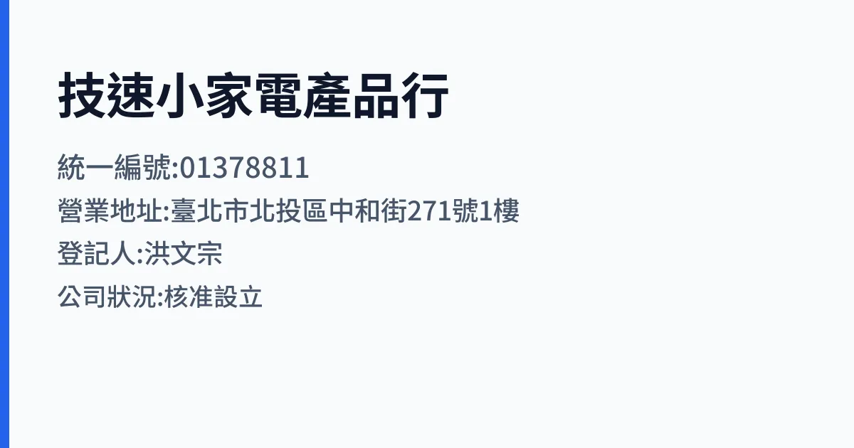 技速小家電產品行 - 統編 01378811(臺北市) 公司登記資料與營業項目詳細圖表