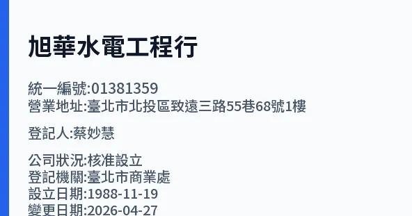 旭華水電工程行的照片-統編 01381359(臺北市) 公司登記資料與營業項目詳細圖表