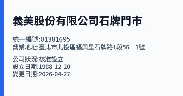 義美股份有限公司石牌門市的照片-統編 01381695(臺北市) 公司登記資料與營業項目詳細圖表
