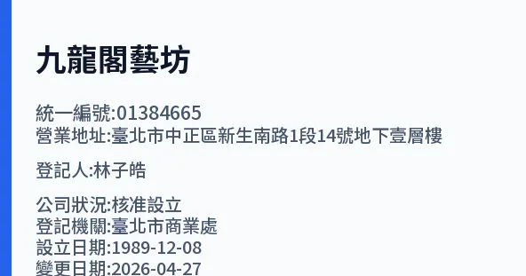 九龍閣藝坊的照片-統編 01384665(臺北市) 公司登記資料與營業項目詳細圖表