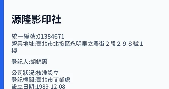 源隆影印社的照片-統編 01384671(臺北市) 公司登記資料與營業項目詳細圖表