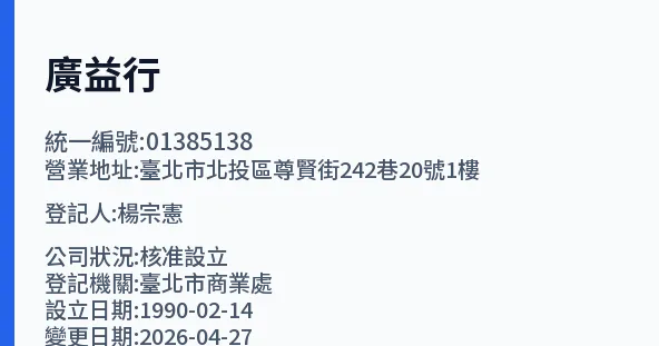 廣益行的照片-統編 01385138(臺北市) 公司登記資料與營業項目詳細圖表