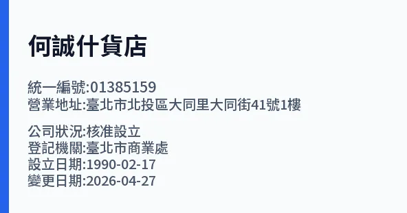 何誠什貨店的照片-統編 01385159(臺北市) 公司登記資料與營業項目詳細圖表