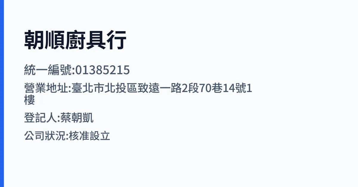 朝順廚具行 - 統編 01385215(臺北市) 公司登記資料與營業項目詳細圖表