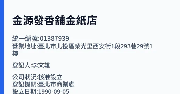 金源發香舖金紙店的照片-統編 01387939(臺北市) 公司登記資料與營業項目詳細圖表