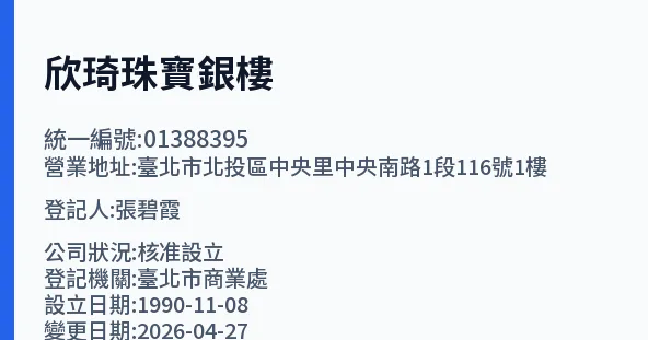 欣琦珠寶銀樓的照片-統編 01388395(臺北市) 公司登記資料與營業項目詳細圖表