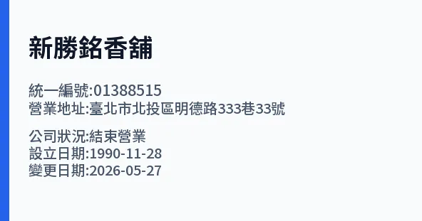 新勝銘香舖的照片-統編 01388515(臺北市) 公司登記資料與營業項目詳細圖表