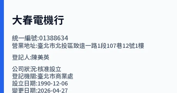 大春電機行的照片-統編 01388634(臺北市) 公司登記資料與營業項目詳細圖表