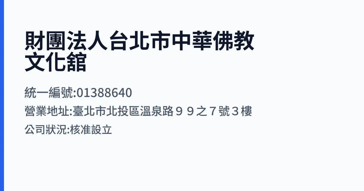 財團法人台北市中華佛教文化舘 - 統編 01388640(臺北市) 公司登記資料與營業項目詳細圖表