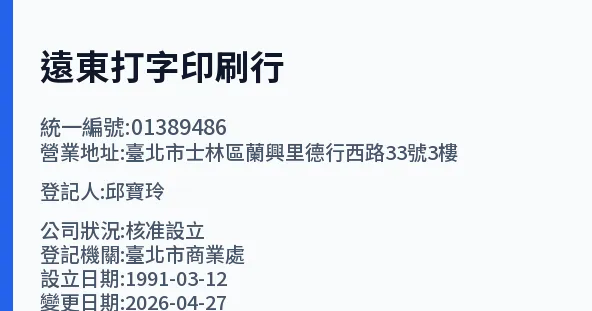 遠東打字印刷行的照片-統編 01389486(臺北市) 公司登記資料與營業項目詳細圖表