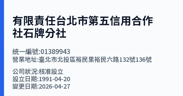 有限責任台北市第五信用合作社石牌分社的照片-統編 01389943(臺北市) 公司登記資料與營業項目詳細圖表