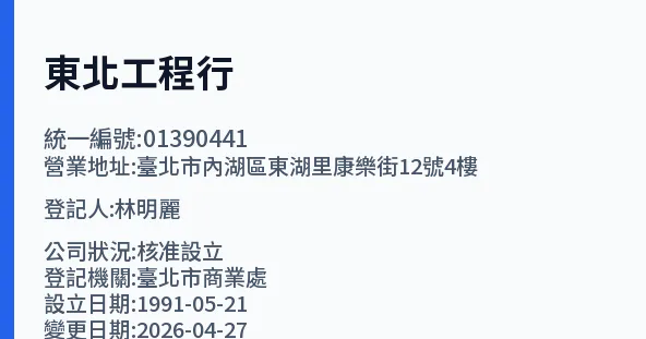 東北工程行的照片-統編 01390441(臺北市) 公司登記資料與營業項目詳細圖表