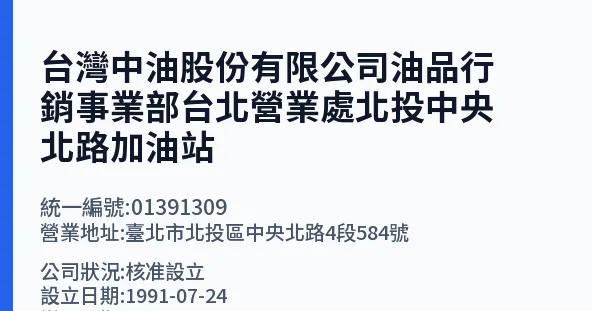 台灣中油股份有限公司油品行銷事業部台北營業處北投中央北路加油站的照片-統編 01391309(臺北市) 公司登記資料與營業項目詳細圖表