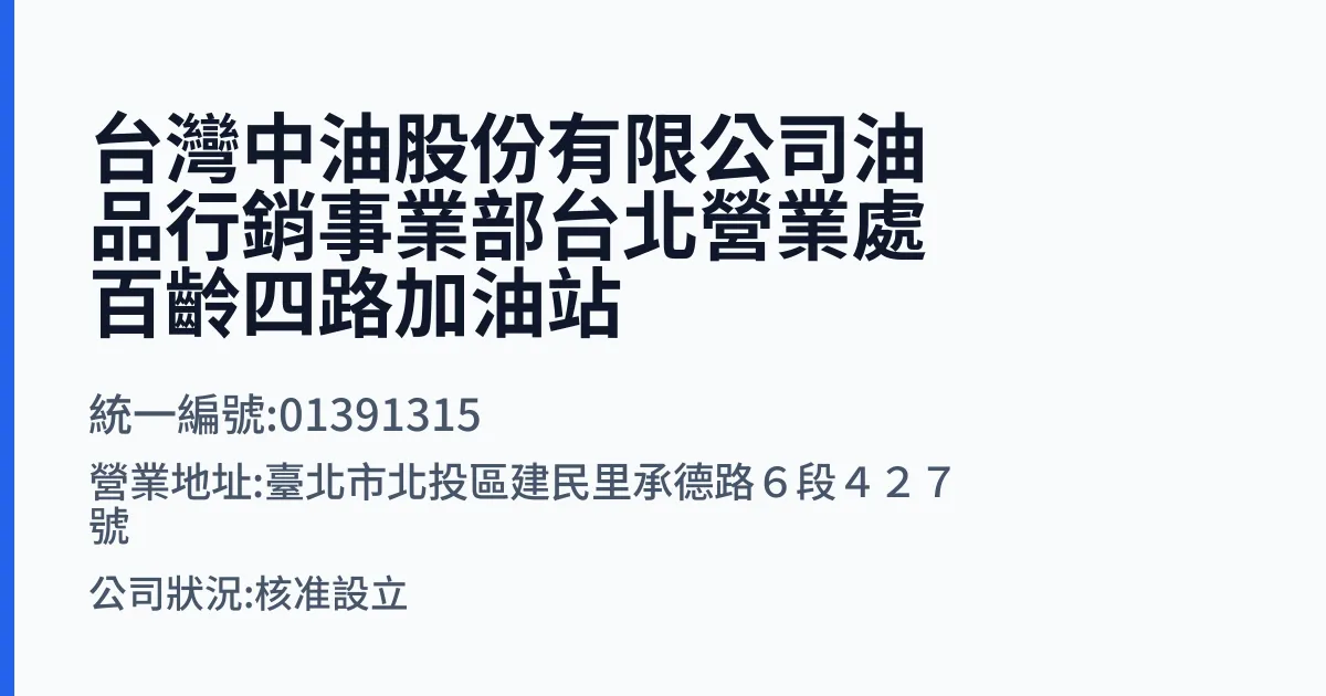 台灣中油股份有限公司油品行銷事業部台北營業處百齡四路加油站 - 統編 01391315（臺北市） 公司登記資料與營業項目詳細圖表