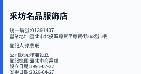 釆坊名品服飾店的照片-統編 01391407(臺北市) 公司登記資料與營業項目詳細圖表