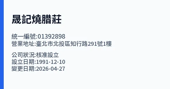 晟記燒腊莊的照片-統編 01392898(臺北市) 公司登記資料與營業項目詳細圖表