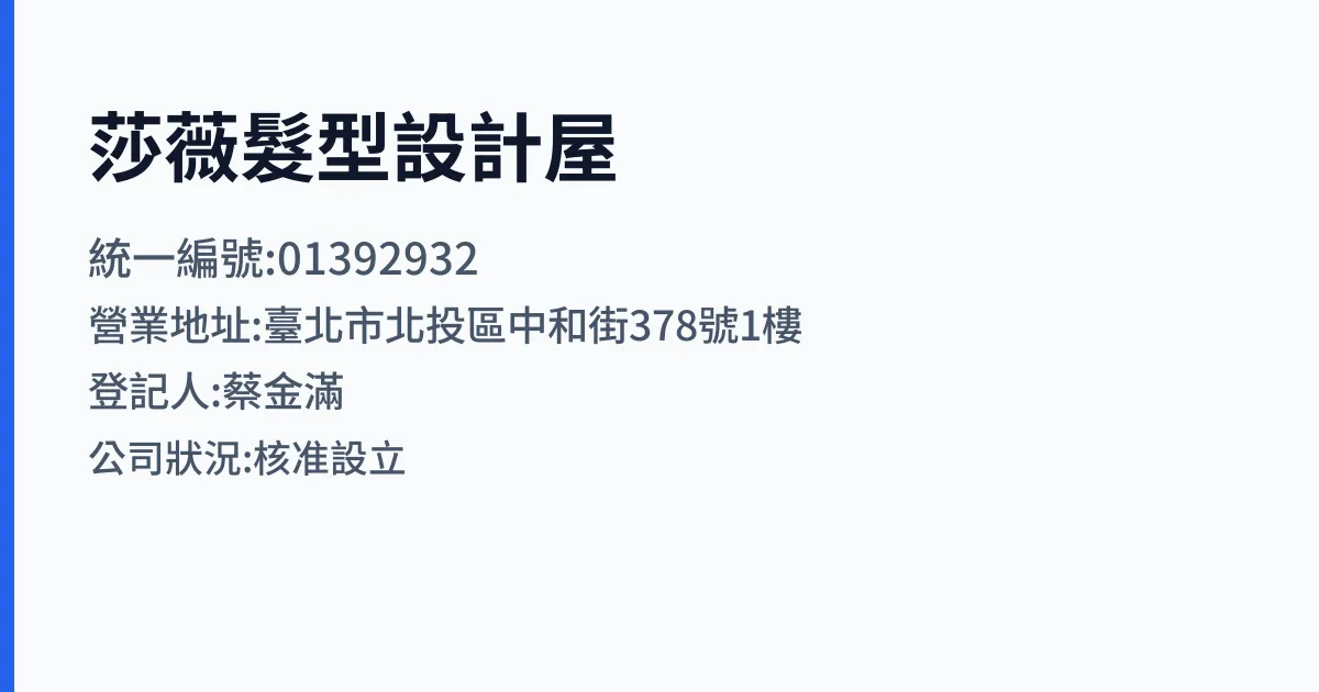 莎薇髮型設計屋 - 統編 01392932(臺北市) 公司登記資料與營業項目詳細圖表