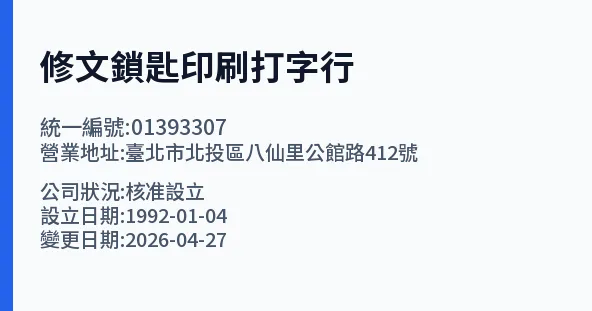 修文鎖匙印刷打字行的照片-統編 01393307(臺北市) 公司登記資料與營業項目詳細圖表