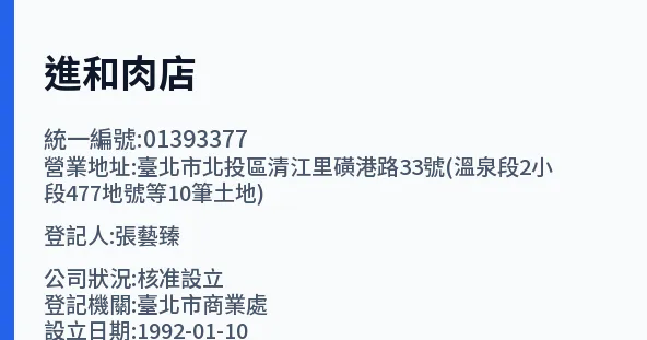 進和肉店的照片-統編 01393377(臺北市) 公司登記資料與營業項目詳細圖表