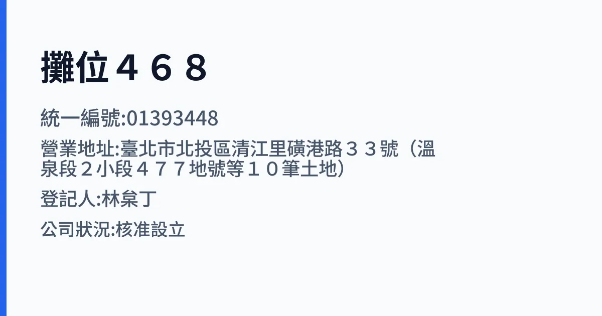 攤位468 - 統編 01393448(臺北市) 公司登記資料與營業項目詳細圖表