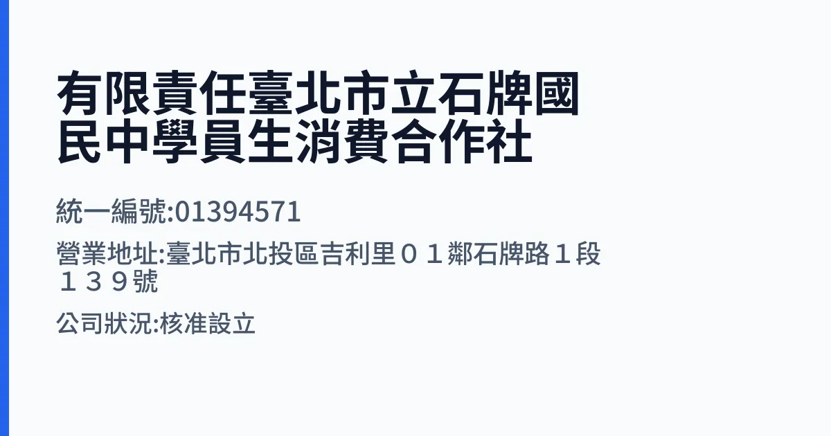 有限責任臺北市立石牌國民中學員生消費合作社 - 統編 01394571（臺北市） 公司登記資料與營業項目詳細圖表