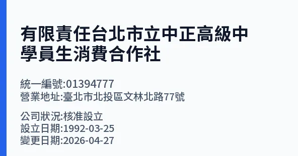 有限責任台北市立中正高級中學員生消費合作社的照片-統編 01394777(臺北市) 公司登記資料與營業項目詳細圖表