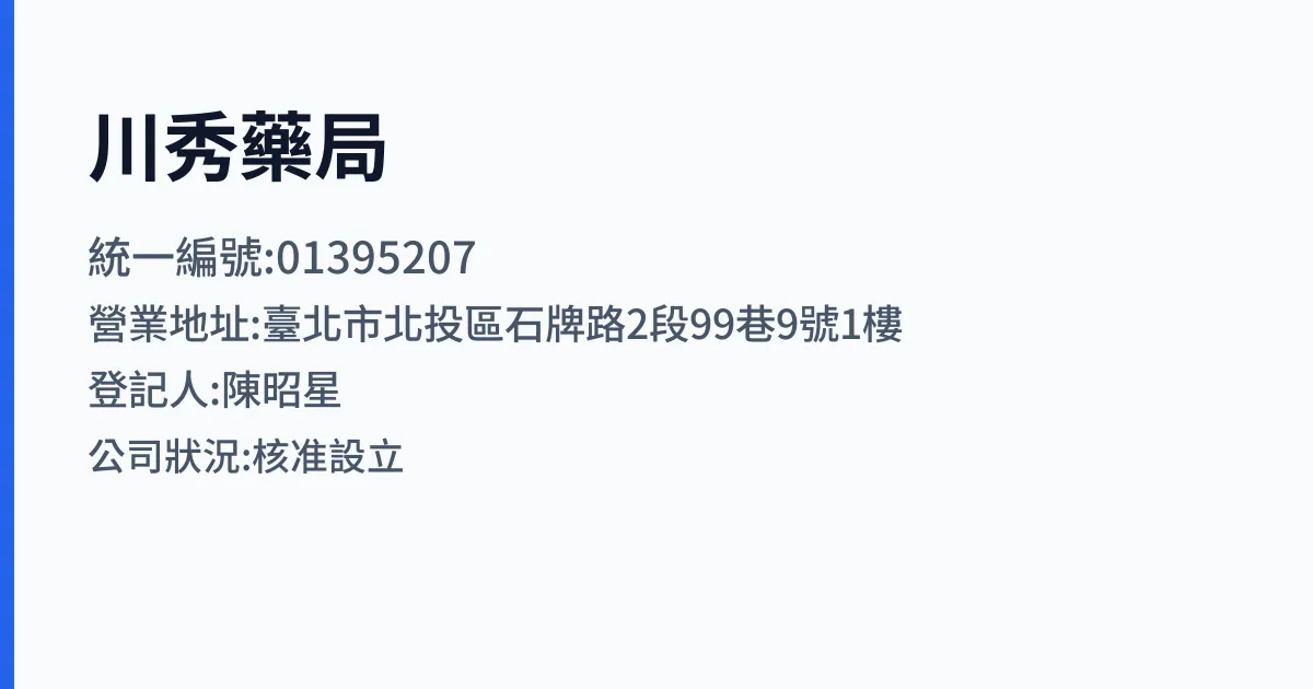 川秀藥局 - 統編 01395207(臺北市) 公司登記資料與營業項目詳細圖表