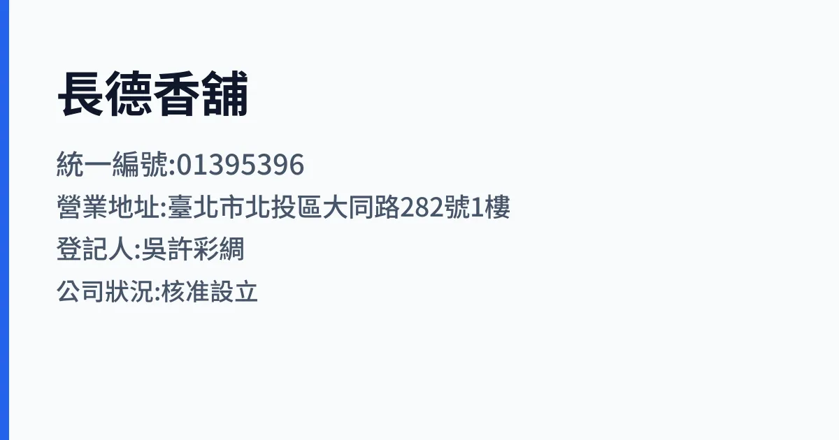 長德香舖 - 統編 01395396(臺北市) 公司登記資料與營業項目詳細圖表