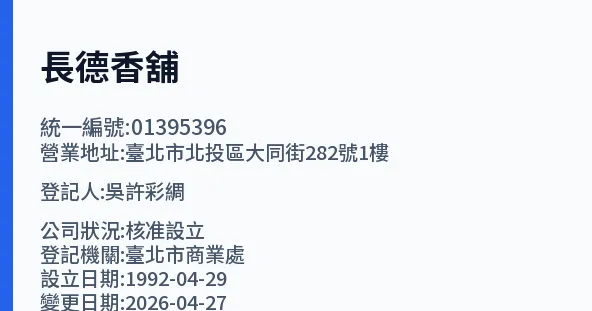 長德香舖的照片-統編 01395396(臺北市) 公司登記資料與營業項目詳細圖表