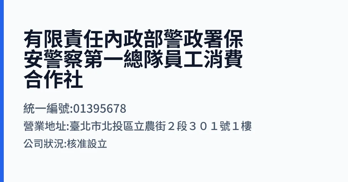 有限責任內政部警政署保安警察第一總隊員工消費合作社 - 統編 01395678（臺北市） 公司登記資料與營業項目詳細圖表