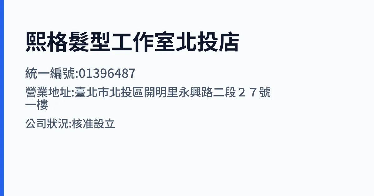 熙格髮型工作室北投店 - 統編 01396487(臺北市) 公司登記資料與營業項目詳細圖表