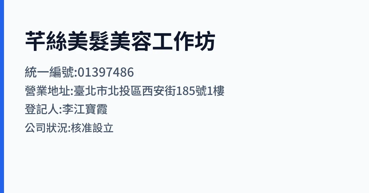 芊絲美髮美容工作坊 - 統編 01397486(臺北市) 公司登記資料與營業項目詳細圖表