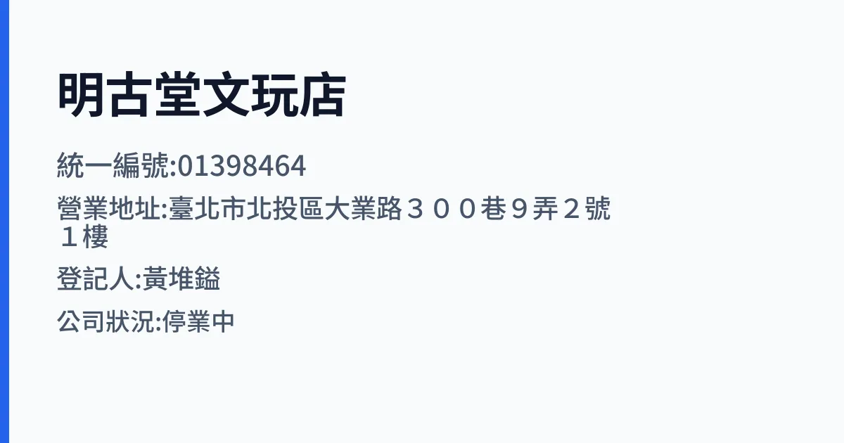 明古堂文玩店 - 統編 01398464(臺北市) 公司登記資料與營業項目詳細圖表
