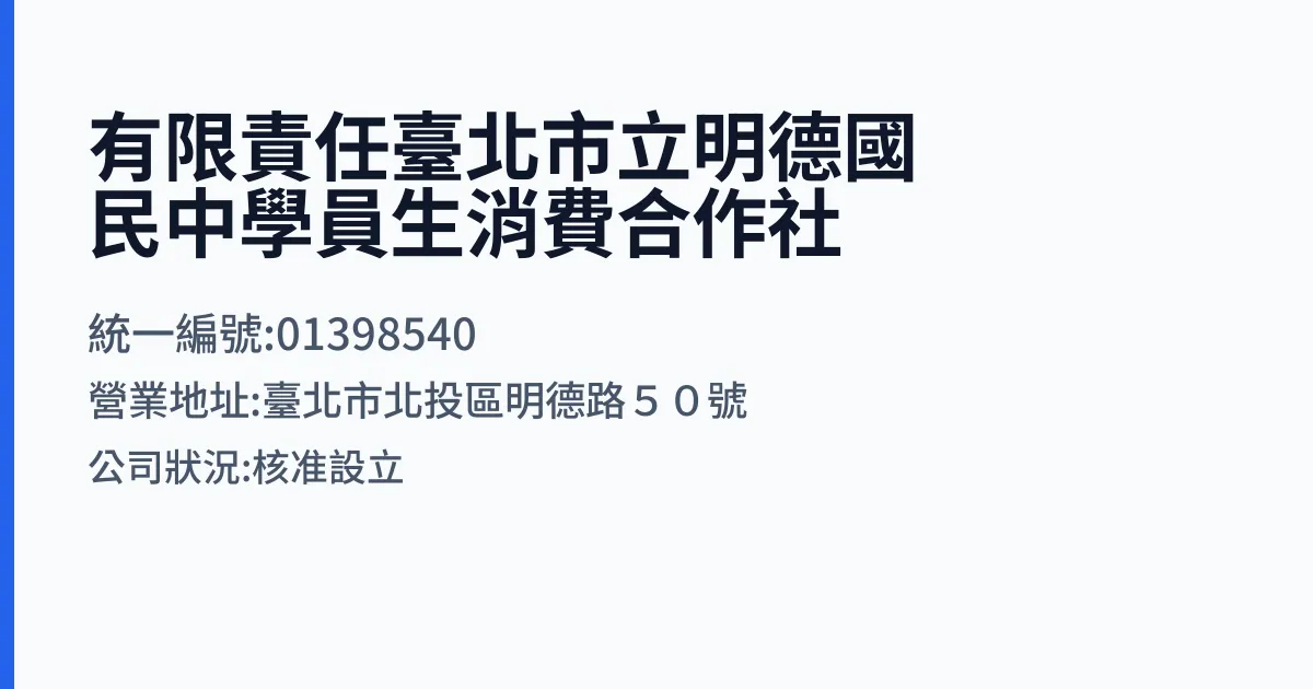 有限責任臺北市立明德國民中學員生消費合作社 - 統編 01398540(臺北市) 公司登記資料與營業項目詳細圖表