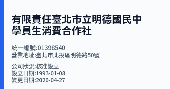 有限責任臺北市立明德國民中學員生消費合作社的照片-統編 01398540(臺北市) 公司登記資料與營業項目詳細圖表