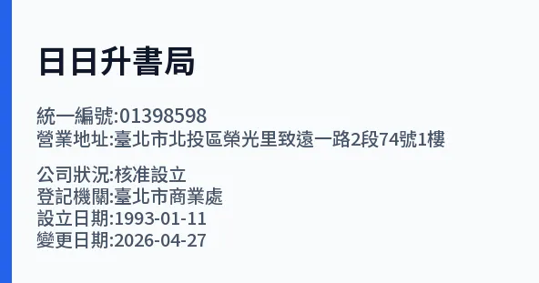 日日升書局的照片-統編 01398598(臺北市) 公司登記資料與營業項目詳細圖表