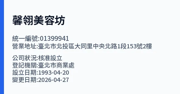 馨翎美容坊的照片-統編 01399941(臺北市) 公司登記資料與營業項目詳細圖表
