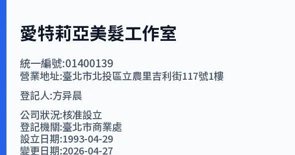 愛特莉亞美髮工作室的照片-統編 01400139(臺北市) 公司登記資料與營業項目詳細圖表