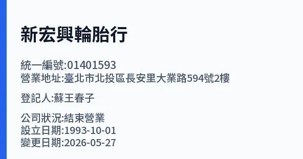 新宏興輪胎行的照片-統編 01401593(臺北市) 公司登記資料與營業項目詳細圖表