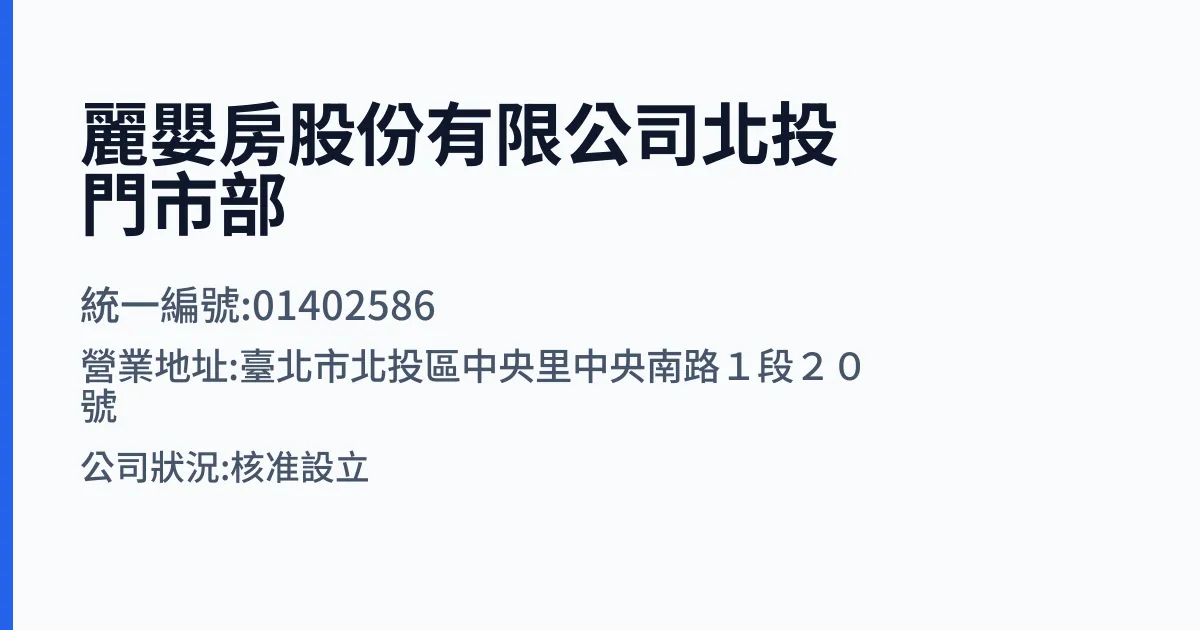 麗嬰房股份有限公司北投門市部 - 統編 01402586(臺北市) 公司登記資料與營業項目詳細圖表