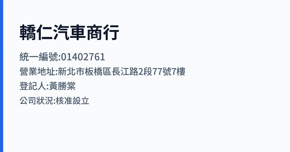 轎仁汽車商行 - 統編 01402761(新北市) 公司登記資料與營業項目詳細圖表