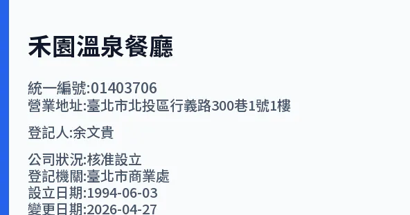 禾園溫泉餐廳的照片-統編 01403706(臺北市) 公司登記資料與營業項目詳細圖表
