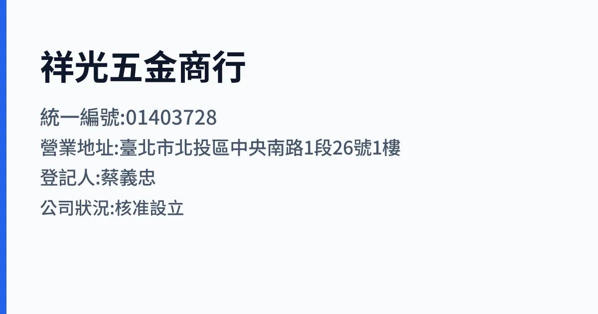 祥光五金商行 - 統編 01403728(臺北市) 公司登記資料與營業項目詳細圖表